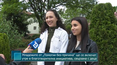 Младежите от „Помогни без причина“ ще се включат утре в благотворителна инициатива свързана с