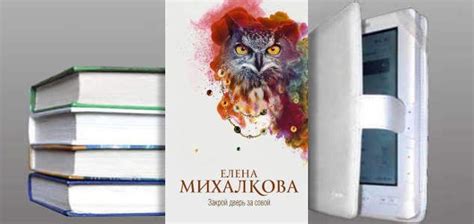 Книга Елены Михалковой: Закрой дверь за совой | Book cover, Art, Books