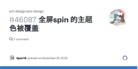 全屏spin 的主题色被覆盖 · Issue 46087 · Ant Designant Design · Github