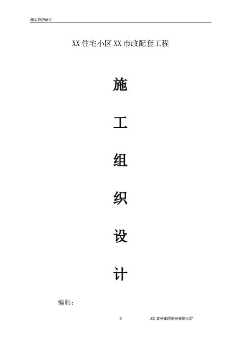 某住宅小区内的市政配套施工组织设计方案 居住建筑施工组织设计 土木在线