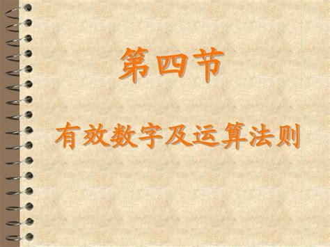 大物实验4：有效数字word文档在线阅读与下载无忧文档