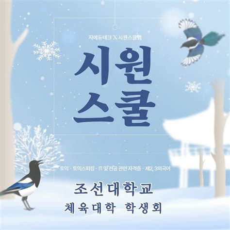 조선대학교 제38대 체육대학 Core 학생회 🤝조선대학교 체육대학 X 영어가 안되면 ”시원스쿨 🔥프로모션 지원받고 6개월 안에만 스펙준비 시작🔥 학우 여러분