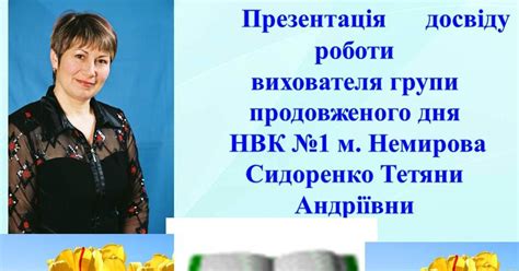 Блог вчителя початкових класів Сидоренко Тетяни Андріївни ГПД