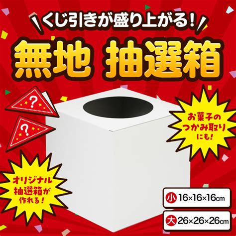 抽選箱 白 小 16cm × 16cm × 16cm 3個 くじ 箱 くじ引き 無地 応募箱 ボックス つかみ取り 結婚式 パーティー グッズ