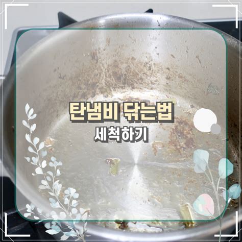 탄냄비 닦는법 스텐 태운냄비 세척 과탄산소다 사용법 네이버 블로그