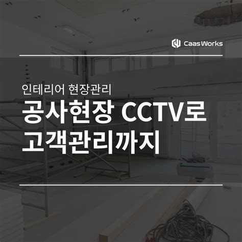 건설현장 공사현장 Cctv를 고객관리프로그램으로 사용하는 방법 콘테크 스마트건설기술 소식