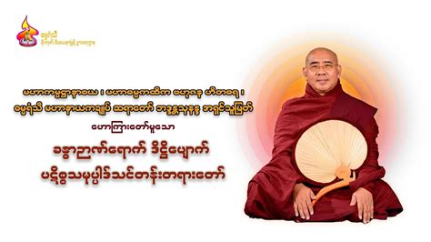 ခန္ဓာဉာဏ်ရောက်ဒိဋ္ဌိပျောက်ပဋိစ္စသမုပ္ပါဒ်သင်တန်းတရားတော် အမှတ် ၁၀ ဓမ္မရံသီဆရာတော