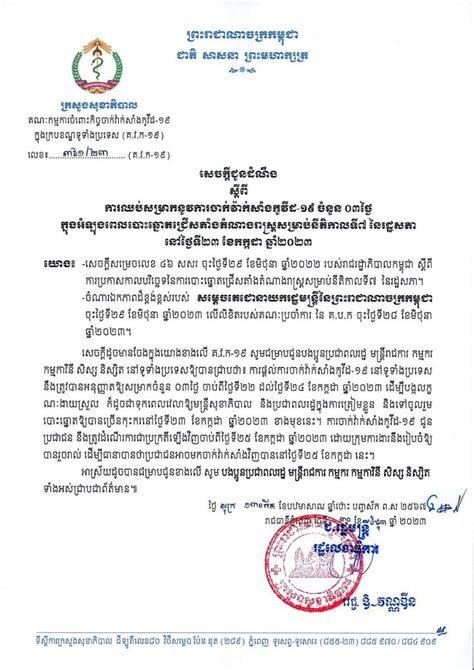 ក្រសួងសុខាភិបាល ចេញសេចក្តីជូនដំណឹង ស្តីពីការឈប់សម្រាកនូវការចាក់វ៉ាក់សាំងកូវីដ ១៩ ចំនួន ០៣ថ្ងៃ