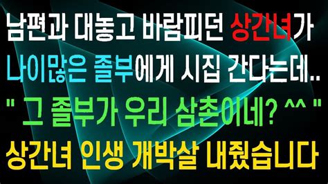 실화 이야기 나를 가난하다고 우습게 여기던 내연녀가 나이가 많은 재벌에게 시집 간다는데 그 재벌이 우리 삼촌이야 무릎 꿇게 해서 내연녀의 삶을 망가뜨렸습니다