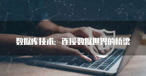 数据库技术：连接数据世界的桥梁 阿里云数据库 重庆典名科技
