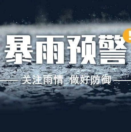 福建省防汛抗旱指挥部提升防暴雨应急响应为Ⅲ级 张图 南平 漳平