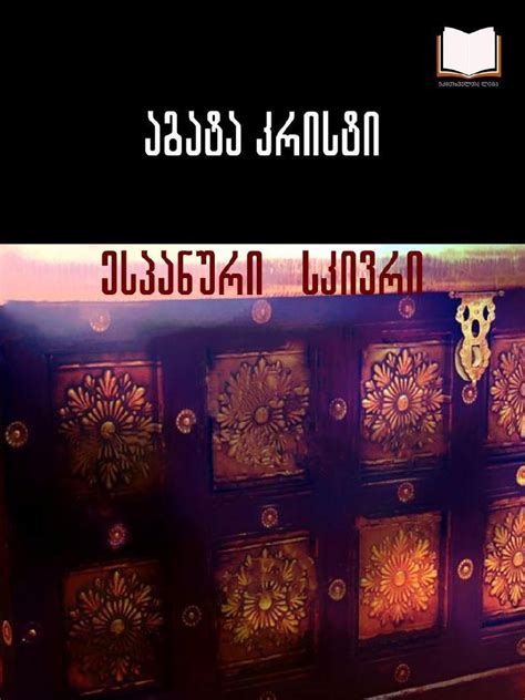 აგათა კრისტი ესპანური სკივრი Pdf