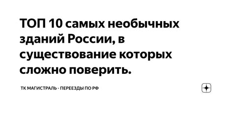 ТОП 10 самых необычных зданий России в существование которых сложно