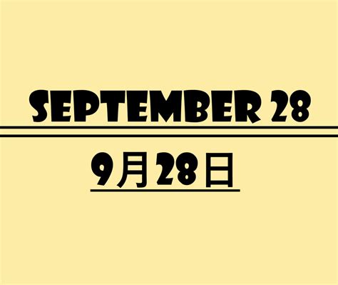 9月28日って何の日？記念日・出来事・有名人誕生日・雑学まとめ【パソコン記念日・プライバシーデー・ノルマンコンクエスト・日本初の科学衛星など