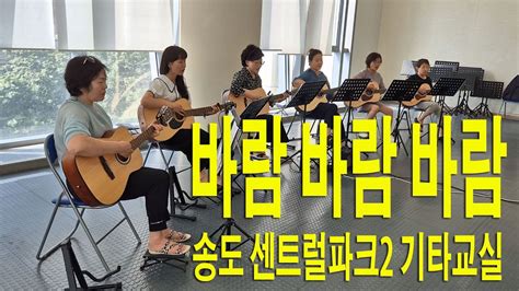 바람 바람 바람 센팍2기타 YouTube