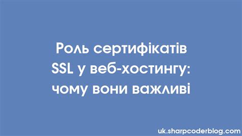 Роль сертифікатів Ssl у веб хостингу чому вони важливі Sharp Coder Blog