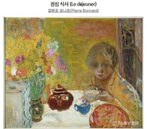 피에르 보나르 1932 작품 속 식탁 위에는 주전자와 찻잔 화사한 색채의 꽃병이 놓여져 있다 인물은 간단한 점심식사를 마친 후 차를 마시고 있는 듯 하다 하지만