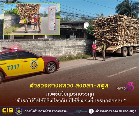ตำรวจทางหลวงสงขลา สตูล บรรทุกแบบนี้ 😬จอดรับใบสั่งก่อนครับ นายหัว ️ ตำรวจสอบสวนกลาง Cib