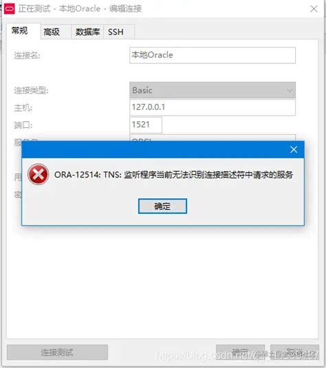 Navicat连接本地oracle数据库时提示ora 12514 Tns 监听程序当前无法识别连接描述符中请求的服务 掘金