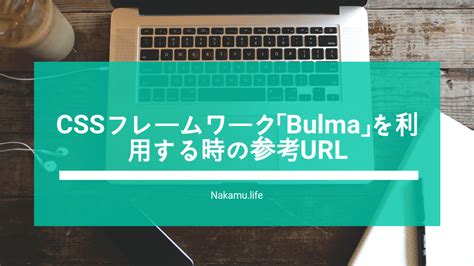 cssフレームワーク「bulma」を利用する時の参考url