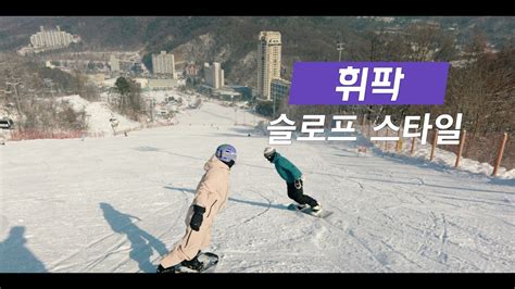 정재희 X 김기윤 시즌 첫 휘팍 슬로프스타일 I 스노우보드 Snowboard Youtube