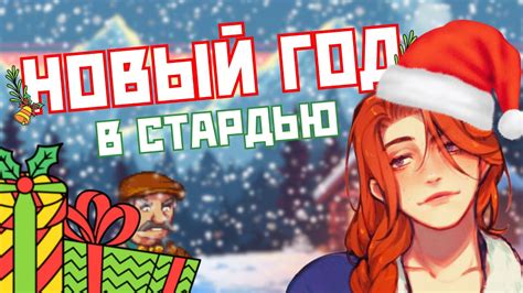 НОВЫЙ ГОД В СТАРДЬЮ ВАЛЛИ Youtube