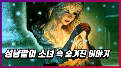 성냥팔이소녀는 사실 학대의 주인공이었다 당신이 몰랐던 동화 속 숨겨진 이야기 원작 동화 Youtube
