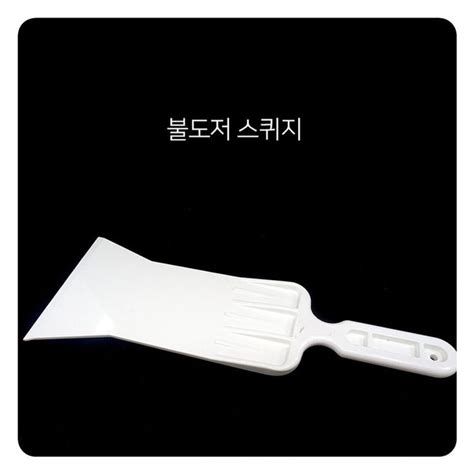 불도저 스퀴지 헤라 화이트 썬팅 랩핑 물기제거용 세 홈플러스 택배배송