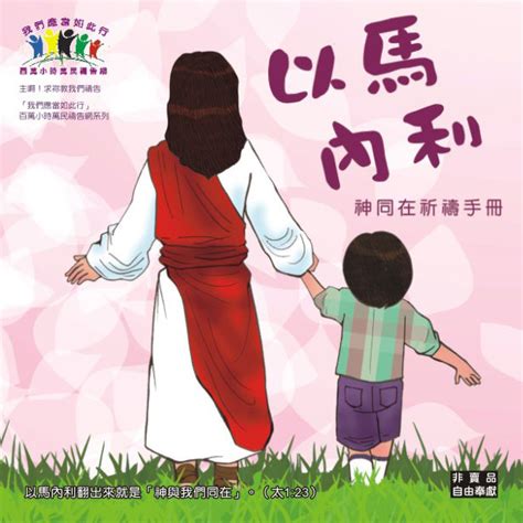 「以馬內利」神同在祈禱手冊