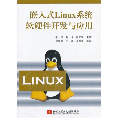 嵌入式Linux系统软硬件开发与应用 虎窝淘