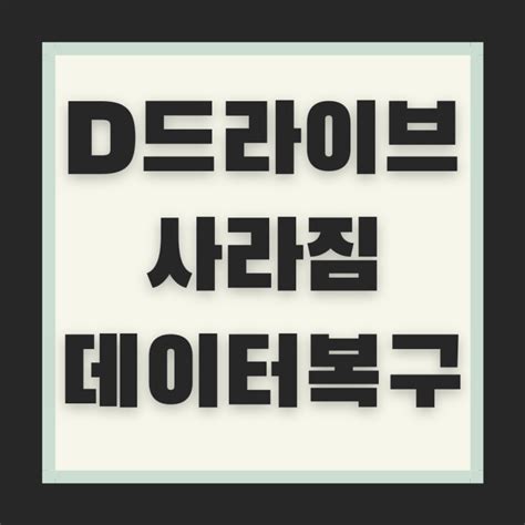 D드라이브 사라짐 문제 원인과 해결 방법은 네이버 블로그