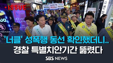 신림동 너클 성폭행 동선 확인했더니 익숙한 곳 Cctv 없는 곳 노렸다 경찰 특별 치안 기간에 뚫렸다 Sbs Youtube