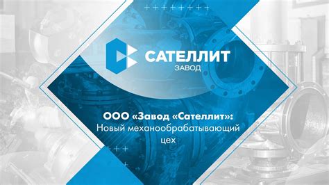 ООО «Завод «Сателлит». Новый механообрабатывающий цех - YouTube