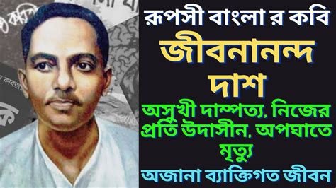 জীবনানন্দ দাশ এর ব্যাক্তিগত জীবনে র অজানা কাহিনী Bengali Poet Jibanananda Das জীবনী Bangla