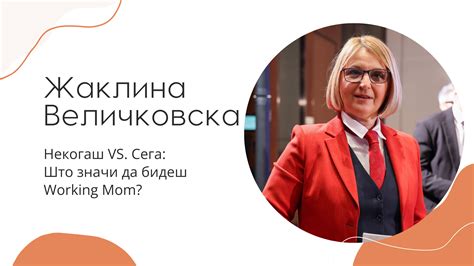 Некогаш Vs Сега Што значи да бидеш Working Mom Working Mom