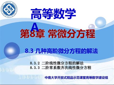 常微分方程—二阶线性 常系数解读 Word文档免费下载 亿佰文档网