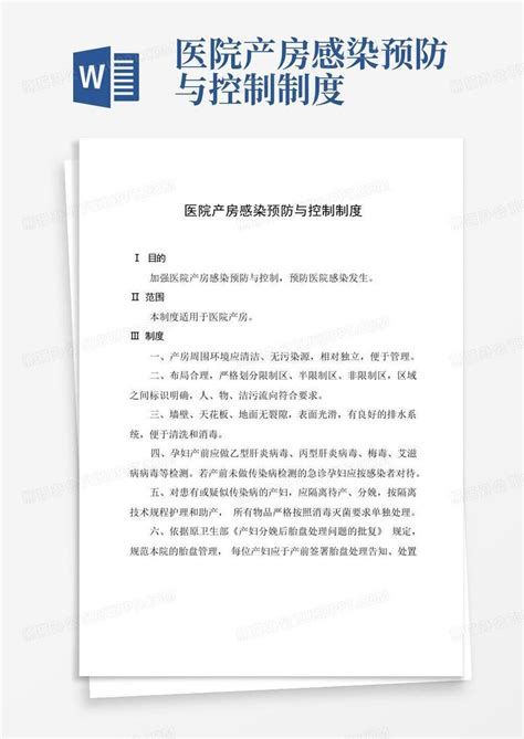 医院产房感染预防与控制制度word模板下载编号qvvxddvy熊猫办公