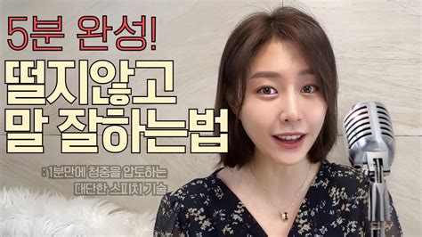 5분완성 떨지않고 말 잘하는법 I 이것만 연습하세요 Youtube