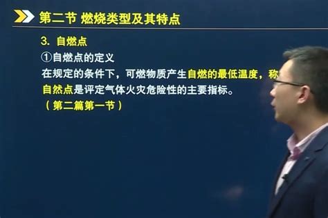 12京华网校精品课程 燃点与闪点的关系 凤凰网视频 凤凰网
