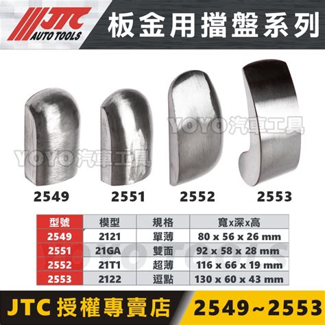 附發票【yoyo汽車工具】jtc 2549 2551 2552 2553 板金用擋盤 檔板 擋板 饅頭 擋盤 板金 鈑金 蝦皮購物
