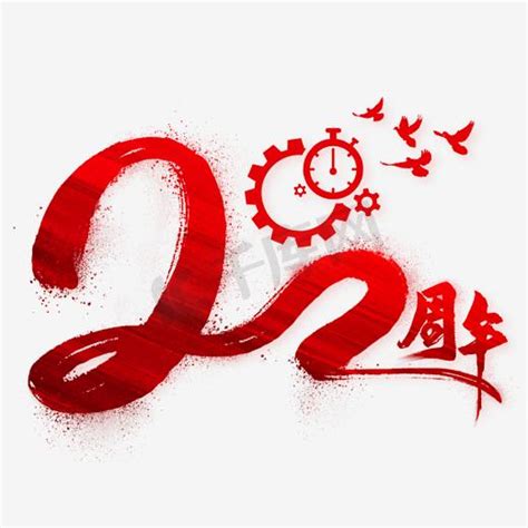 20周年ps艺术字体 20周年ps字体设计效果 千库网