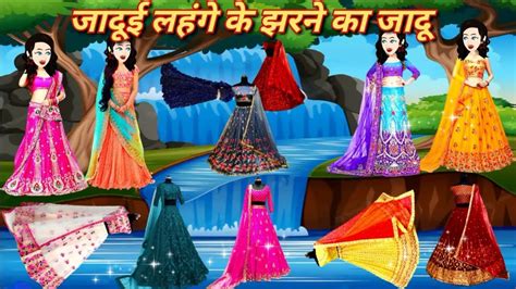 जादुई लहंगो के झरने का जादू Jadui Kahaniya Moral Stories Hindi