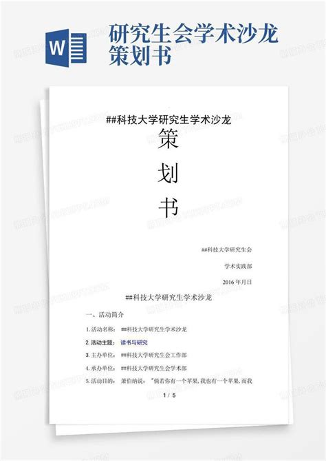研究生会学术沙龙策划书Word模板下载 编号qdeymjme 熊猫办公