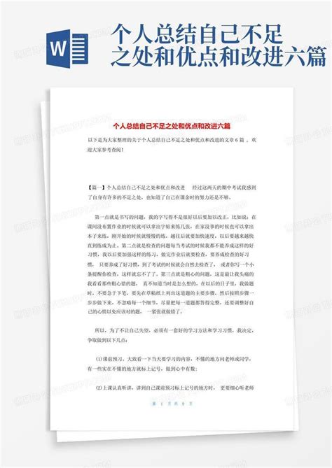 个人总结自己不足之处和优点和改进六篇word模板下载编号qbkkrnby熊猫办公