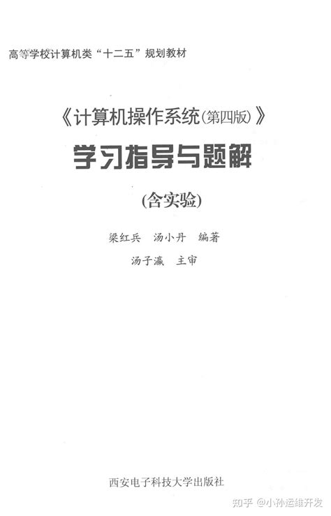《计算机操作系统（第4版）》学习指导与题解（含实验）梁红兵、汤小丹 高清pdf 知乎