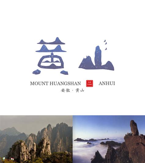 黄山字体设计方案一薛勇【68design】