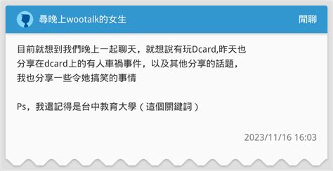 Wootalk Dcard