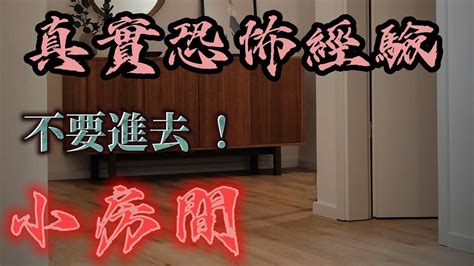 真實的恐怖故事 親身經歷 112 在外租了一間房子卻被房東警告不能進入某房間 恐怖故事 鬼故事 YouTube