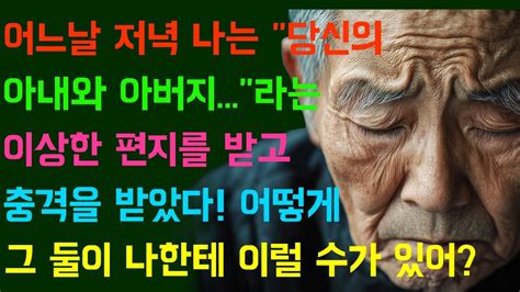 충격실화사연 어느날 저녁 나는 당신의 아내와 아버지라는 이상한 편지를 받고 충격을 받았다 어떻게 그 둘이 나한테