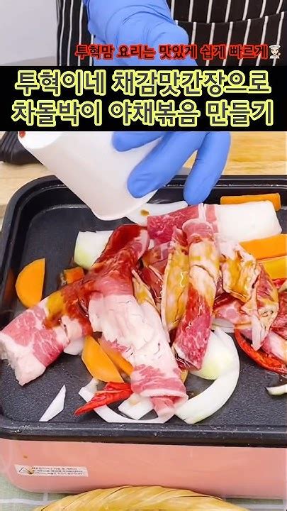 투혁이네 채감맛간장으로 쉽게 빠르게 차돌박이 야채볶음 만들기 요리레시피 간단요리 네이버쇼핑라이브 쇼핑라이브 요리방송 간단음식 간단한레시피 요리브이로그
